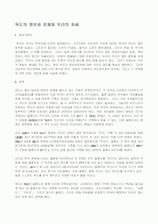 독도의 영유권 문제와 우리의 자세