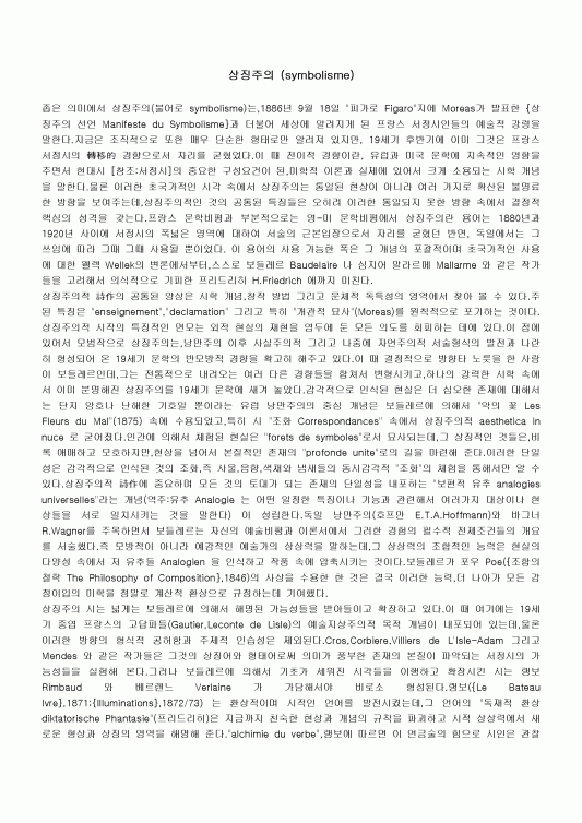 상징주의 (symbolisme)