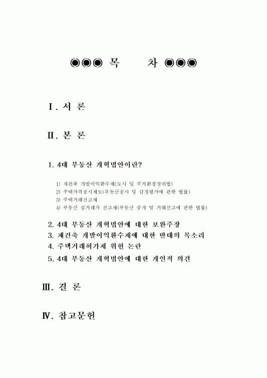 4대 부동산 개혁법안에 대한 고찰