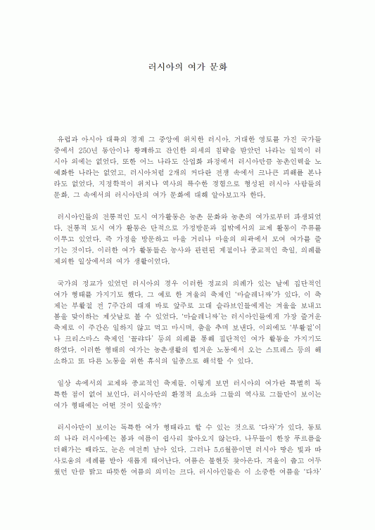러시아 여가 문화