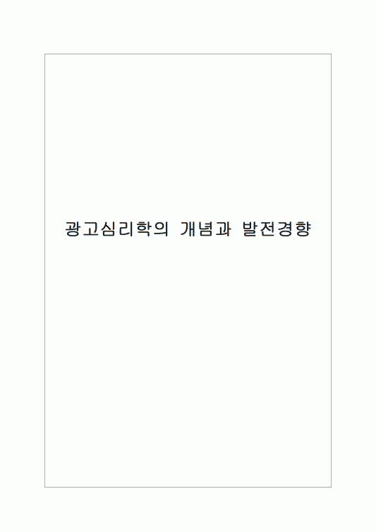 광고심리학의 이해