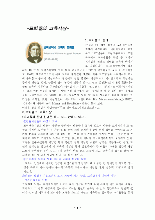 프뢰벨의 교육사상 은물 유아교육의 아버지 유아교육창시자