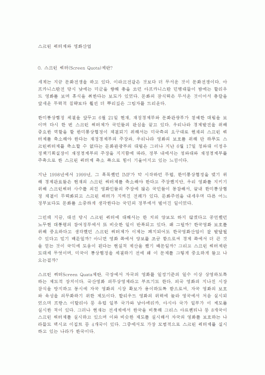 스크린쿼터제와 영화사업
