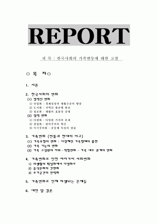 한국사회의 가족변동에 관한 고찰