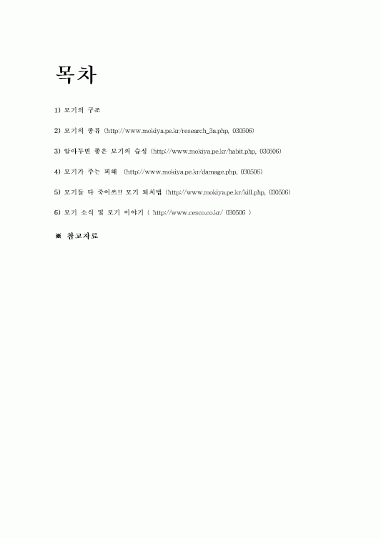여름철의 최대의 적 모기를 파헤쳐 보자
