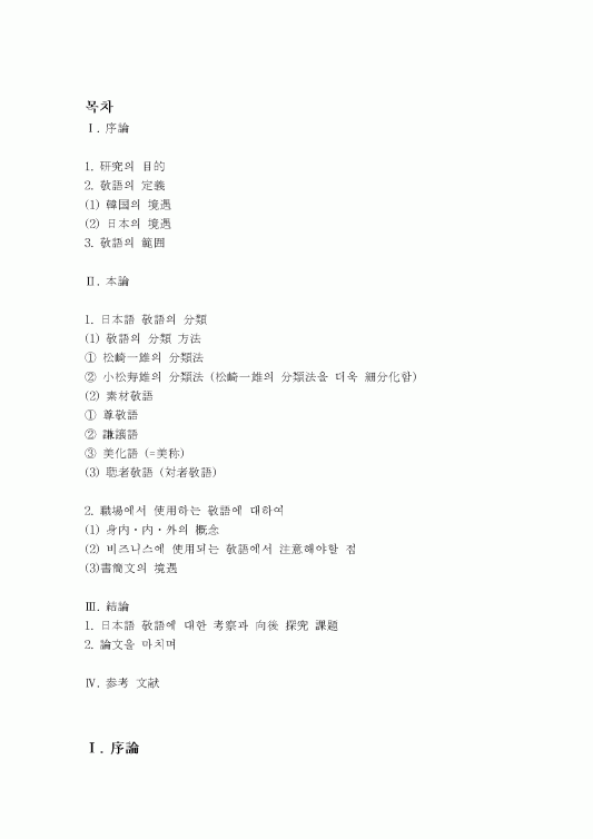 일본어 경어에 대한 연구-직장에서 사용하는경어를 중심으로