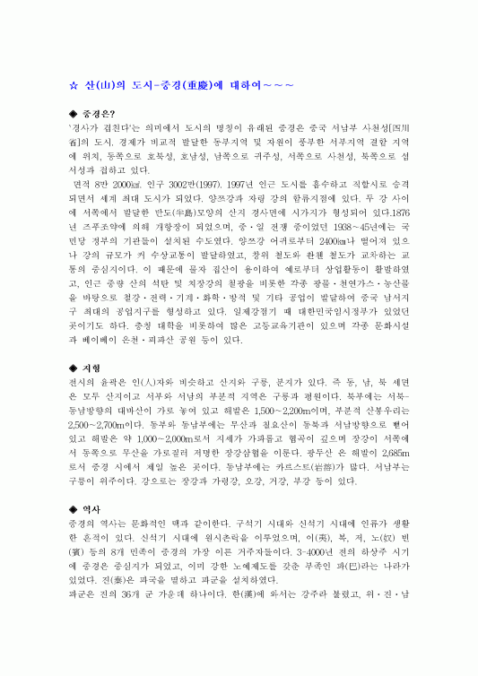 산(山)의 도시-중경(重慶)에 대하여