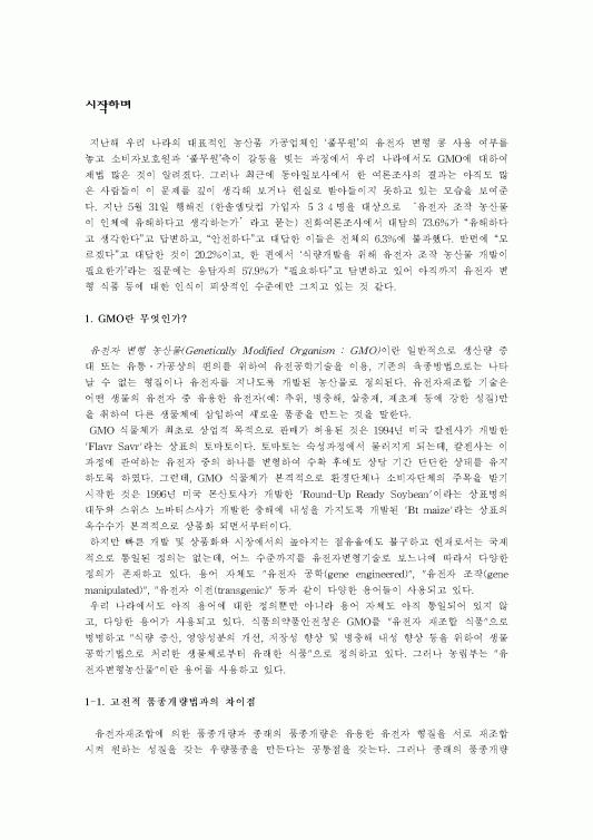 유전자변형식품(GMO)의 문제점과 정책대안