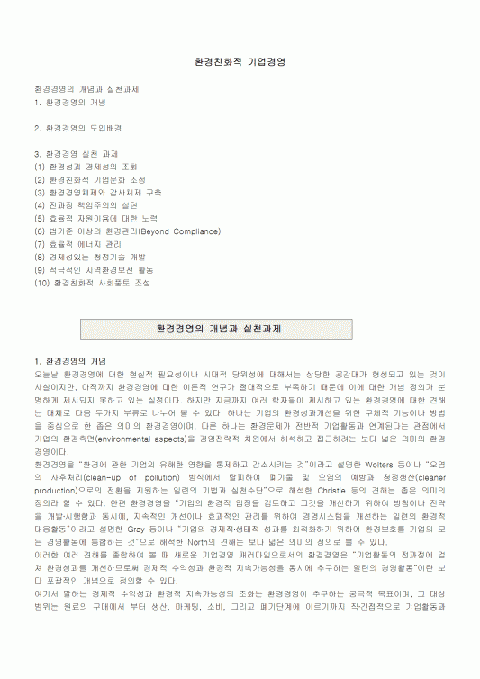 환경경영의 개념과 실천과제