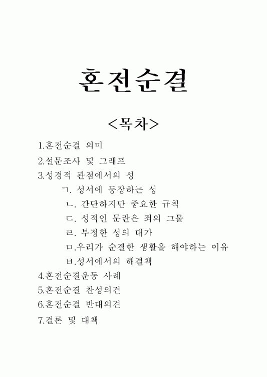 혼전순결에 대한 찬성과 반대
