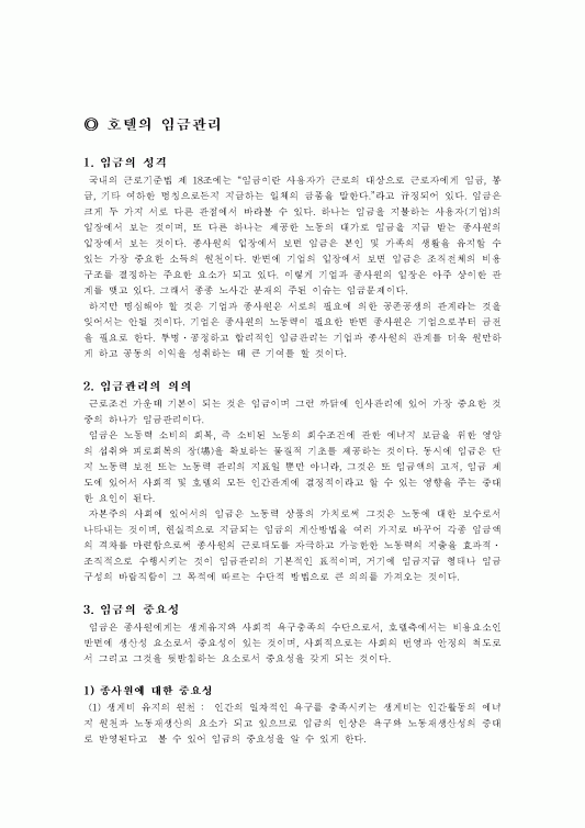 호텔의 임금관리와 호텔복지 노사관계