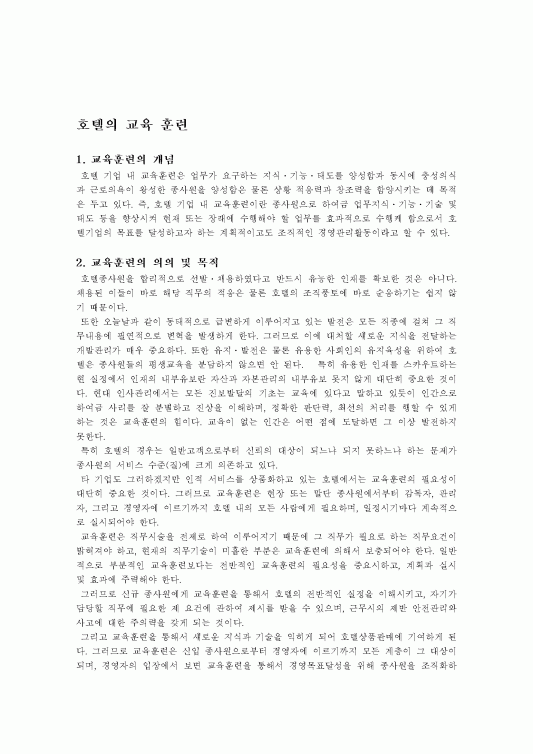 호텔의 교육훈련과 평가방법