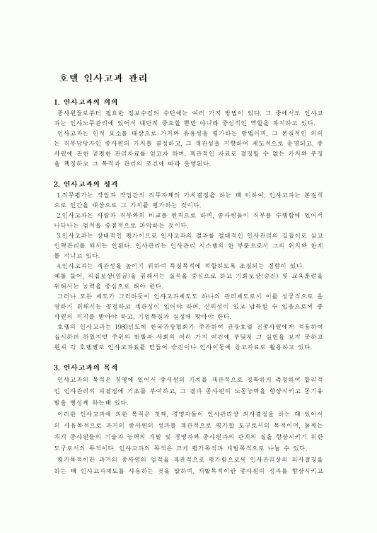 호텔인사관리에 대하여
