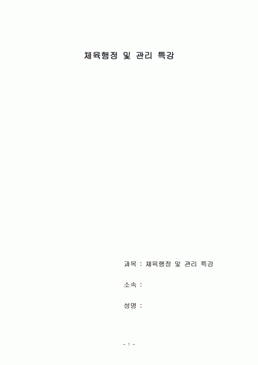 체육행정 조직의 이론연구 및 공식조직체