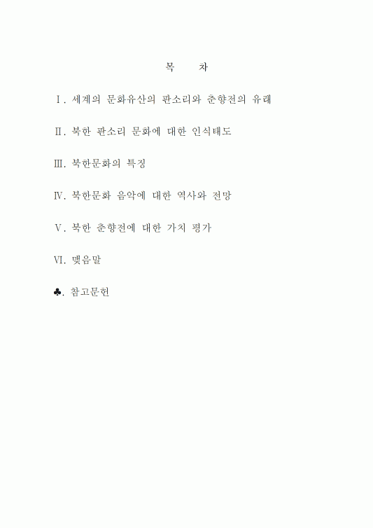 판소리에 대한 북한의 인식 및 춘향전