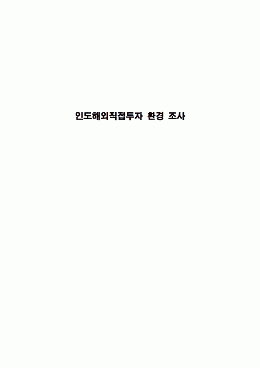 인도해외 직접투자 환경 조사