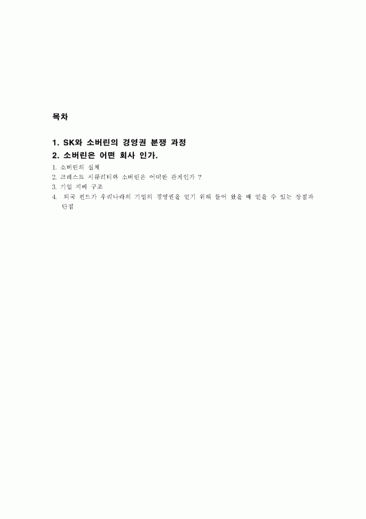 SK와 소버린의 경영권 분쟁