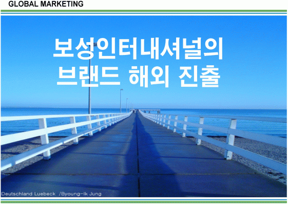 보성인터내셔널의 브랜드 해외 진출