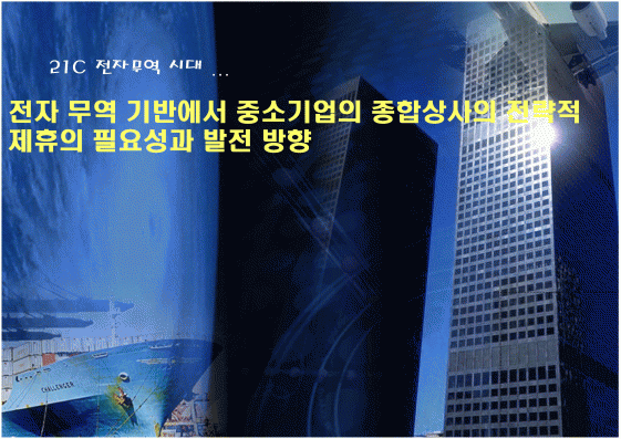 전자 무역 기반에서 중소기업의 종합상사의 전략적 제휴의 필요성과 발전 방향
