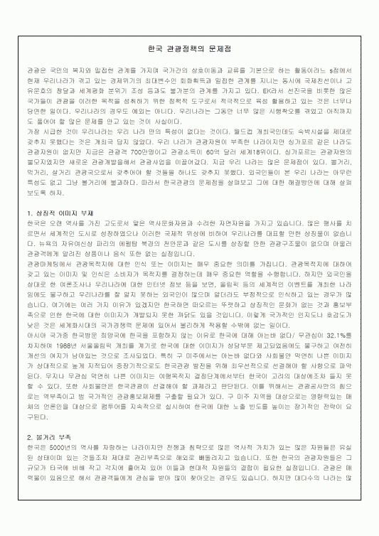 한국 관광개발의 문제점