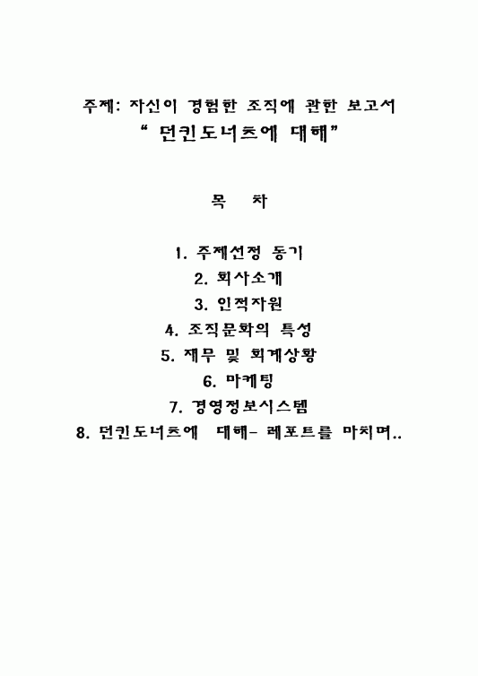 자신이 경험한 기업조직에 관한 보고서_던킨도너츠