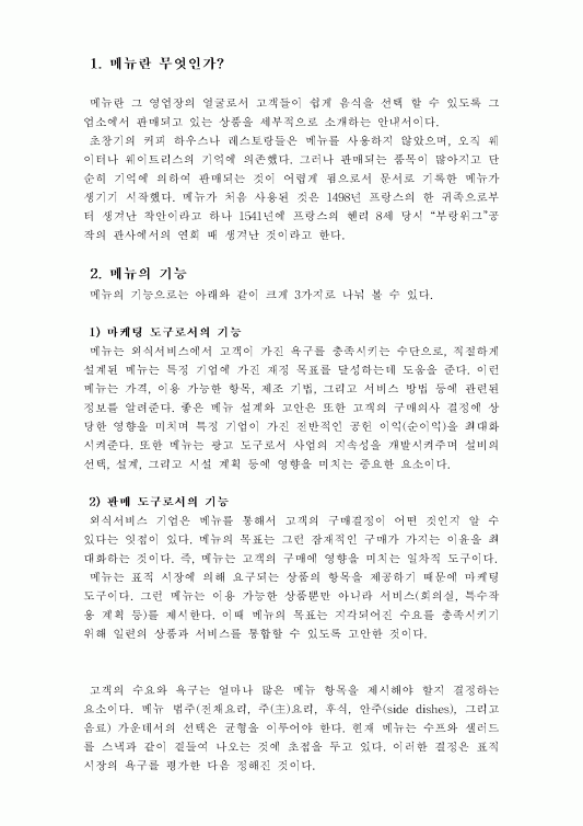 메뉴 개발에 영향을 미치는 요인