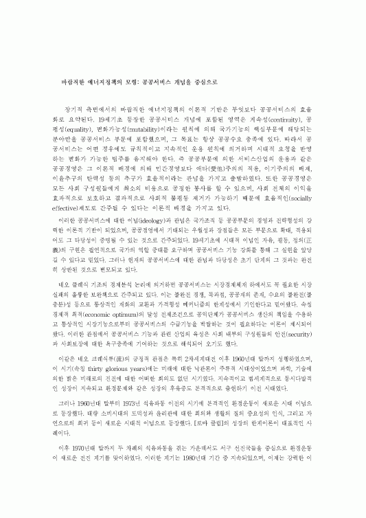 바람직한 에너지정책의 모형: 공공서비스 개념을 중심으로