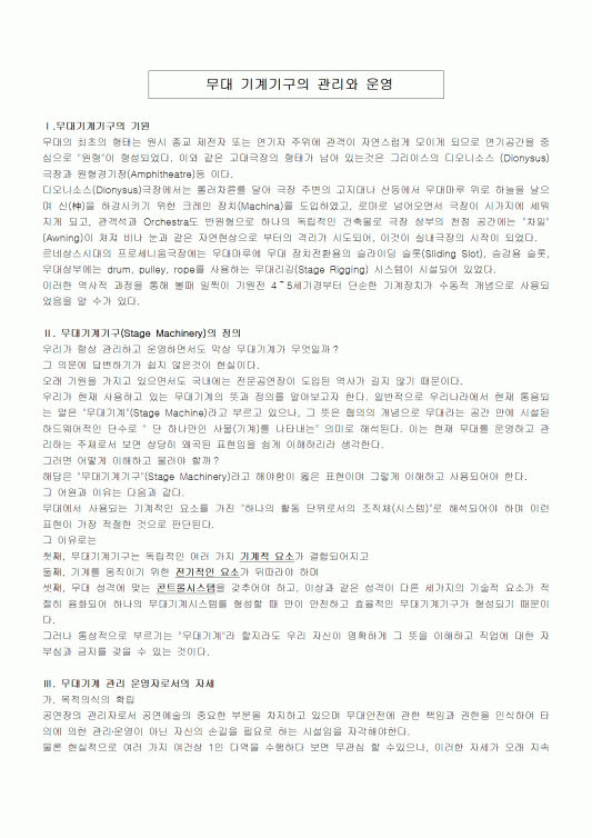 무대기계기구의 관리와 운영