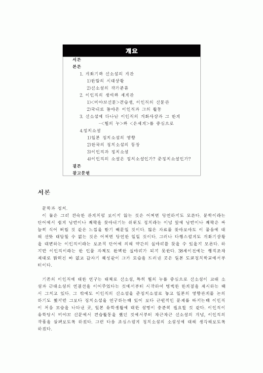 신소설에 타나난 이인직의 개화사상과 그 한계