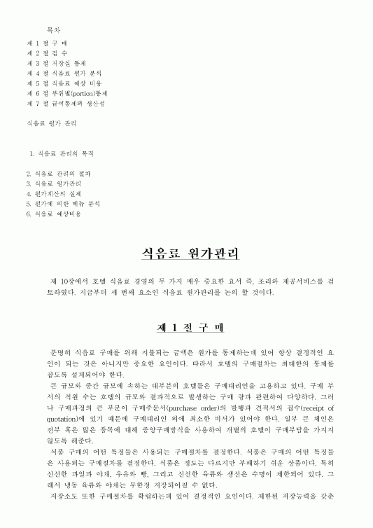 식음료 원가관리에 대하여