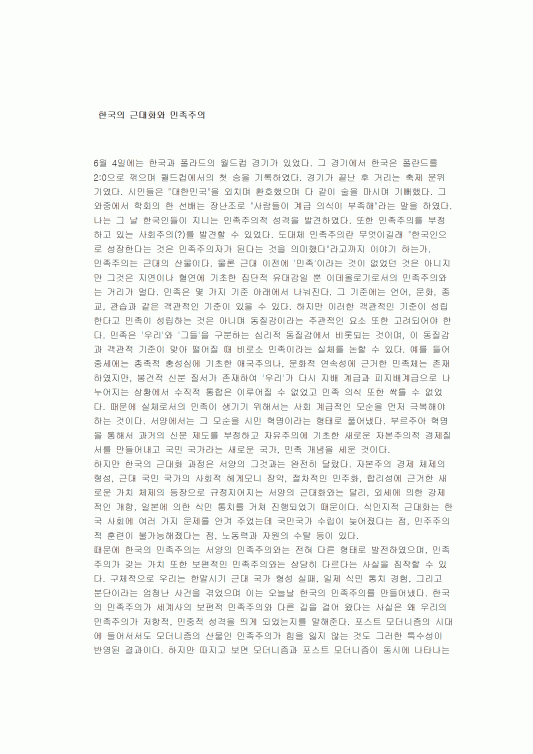 한국의 근대화와 민족주의