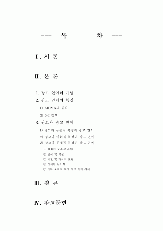 광고 자료를 이용한 광고 언어의 특징 분석