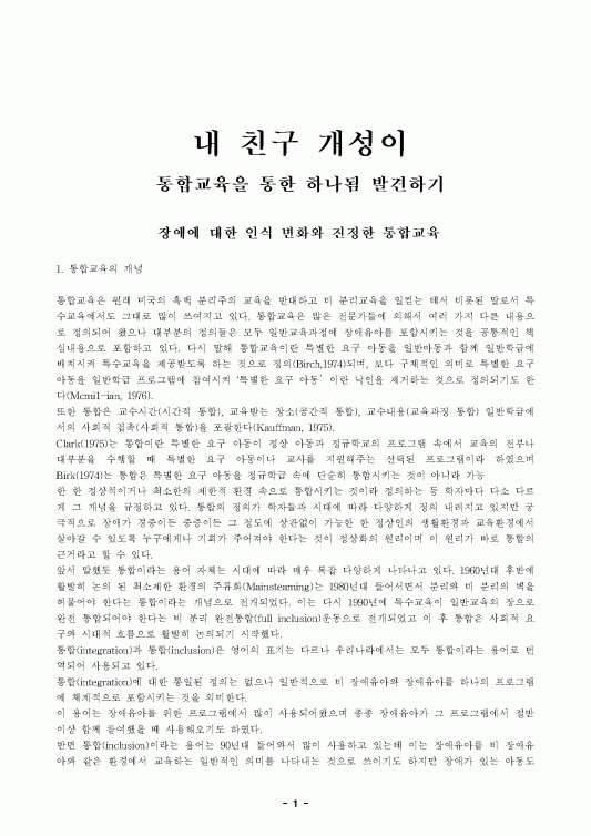 장애에 대한 인식 변화와 진정한 통합교육