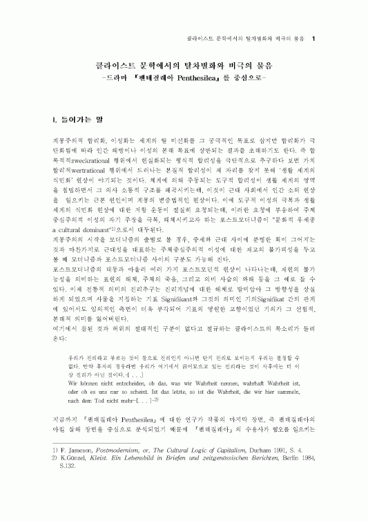 클라이스트 문학에서의 탈차별화와 비극의 물음 -드라마 『펜테질레아 Penthesilea』를 중심으로