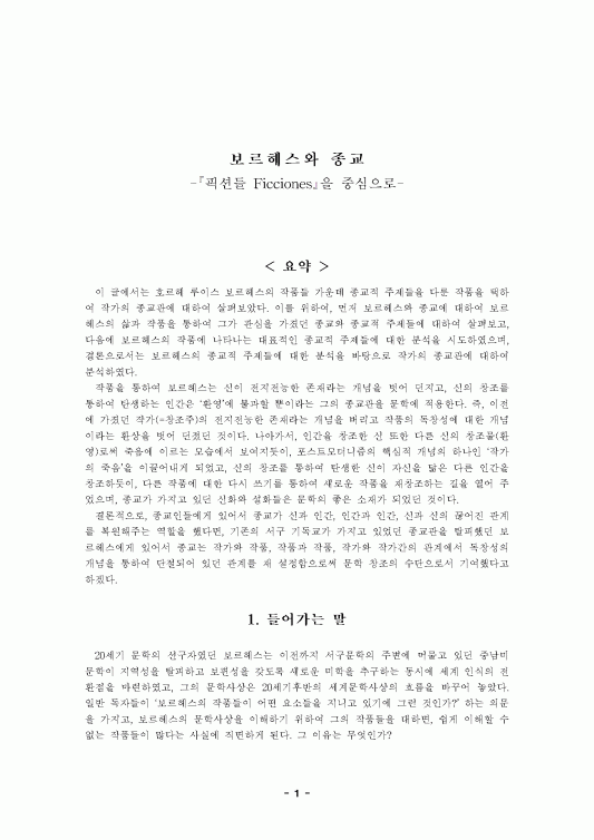 보르헤스와 종교 -{픽션들 Ficciones}을 중심으로
