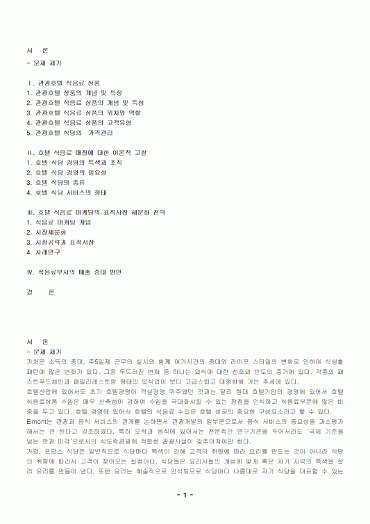 호텔 식음료 마케팅 운영과 미래의 전망