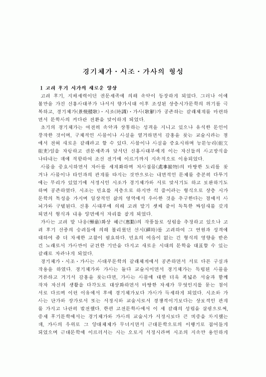 [고전문학] 경기체가· 시조· 가사의 형성