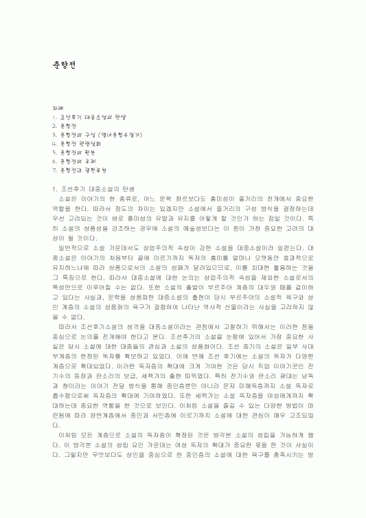 조선후기 대중소설 춘향전의 구성