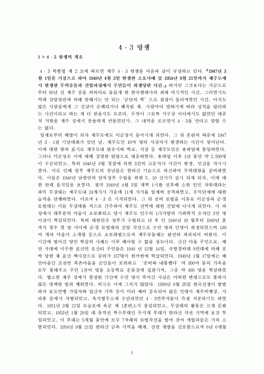 4.3 항쟁에 대하여