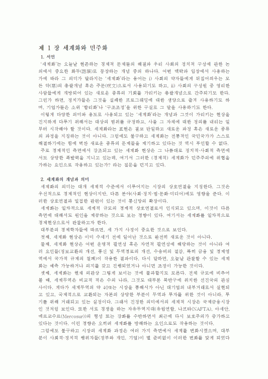세계화와 민주주의와 인터넷과 민주주의
