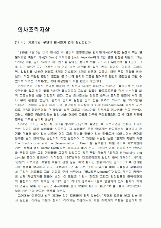 [생명의료윤리]의사조력자살에 대한 찬성 및 반대 이유