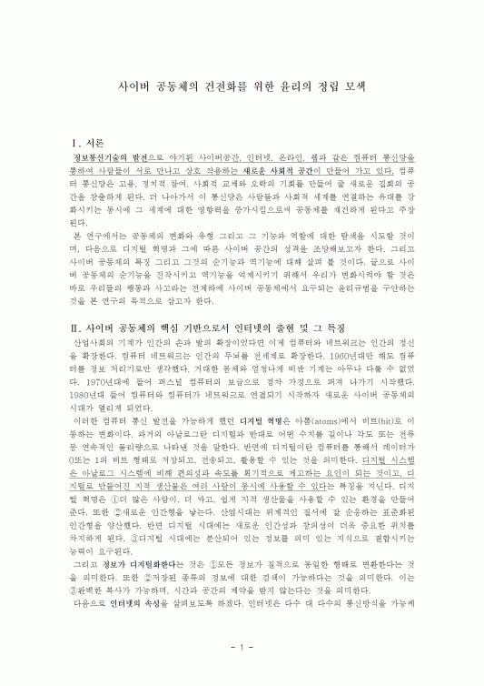 사이버 공동체의 건전화를 위한 윤리의 정립 모색