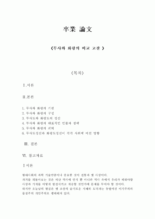 무사도정신과 화랑도정신이 각각 사회에 미친 영향