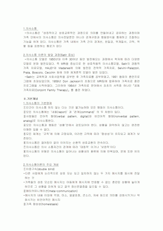 Satir의_의사소통이론