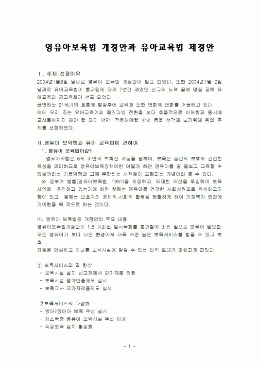 영유아보육법 개정안과 유아교육법 제정안