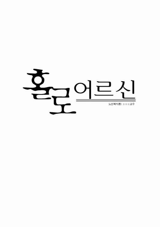 노인복지-홀로 어르신의 현실과 개선방향