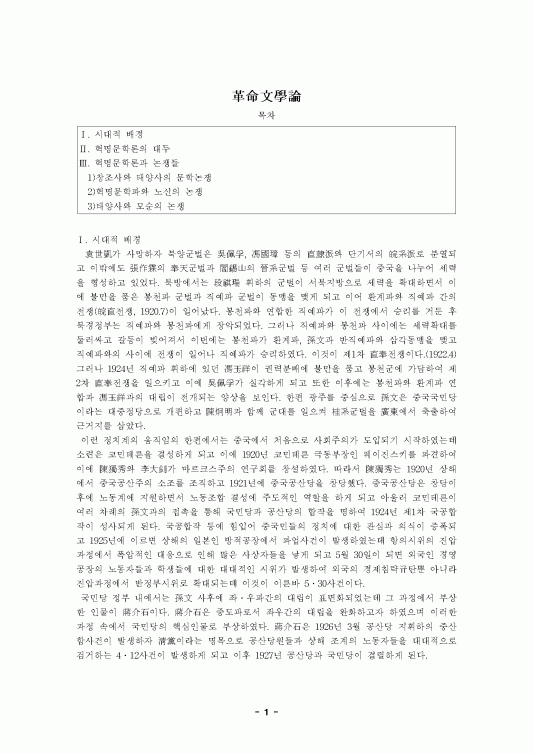 혁명 문학론과 논쟁