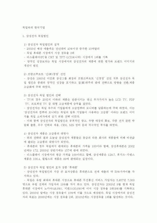 독일에 진출한 한국기업