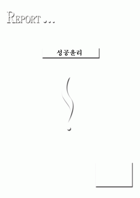 성공윤리 레포트 자료