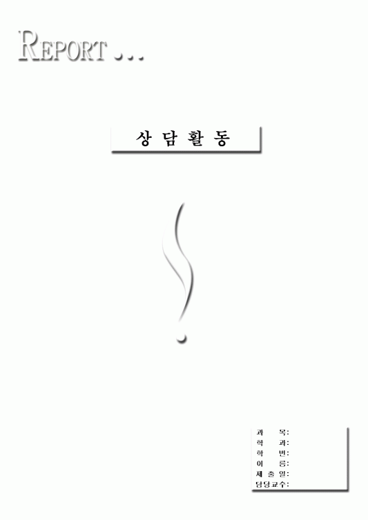 상담활동 레포트 자료